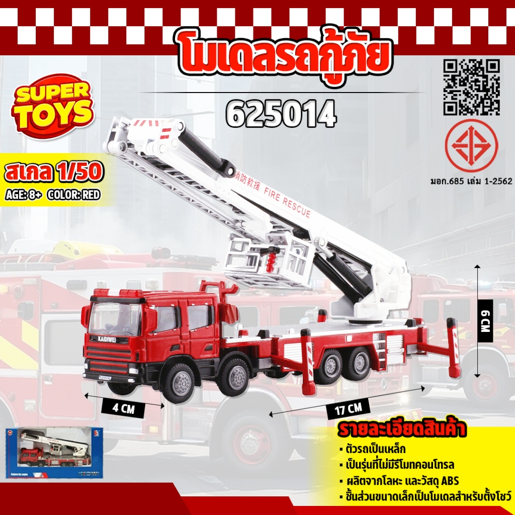 โมเดล รถดับเพลิงทางอากาศ 1:50 จำลองสมจริง Alloy 625014 | Shopee Thailand