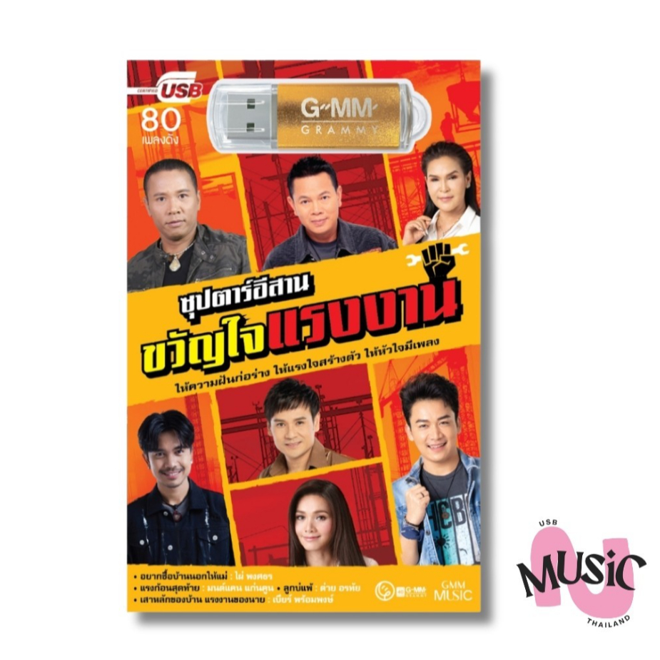 USB ซุปตาร์อีสาน ขวัญใจแรงงาน MP3 แฟลชไดร์ฟ เพลง ลูกทุ่ง GMM MUSIC : 80เพลง | Shopee Thailand