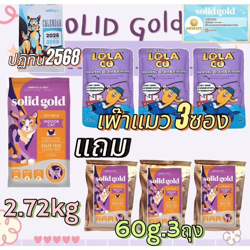 Solid Gold อาหารแมว Let's Stay In 2.72 kg. แถม 60g.3ถุงและเพ๊าซ์แมว80g.3ซอง(เพ๊าคละยี่ห้อ) และ ...