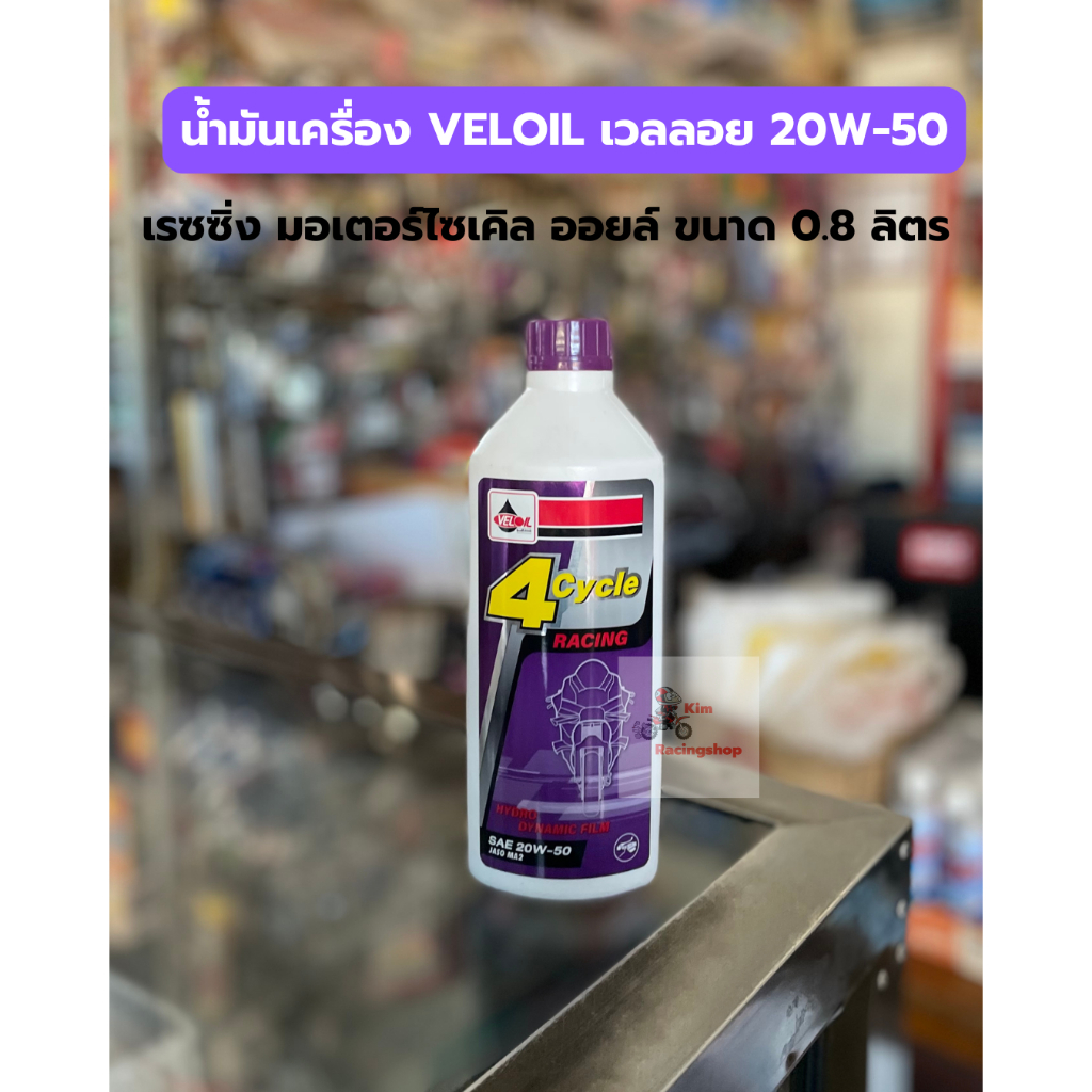 น้ำมันเครื่องเวลลอย VELOIL 20W-50 RACING 0.8 ลิตร | Shopee Thailand