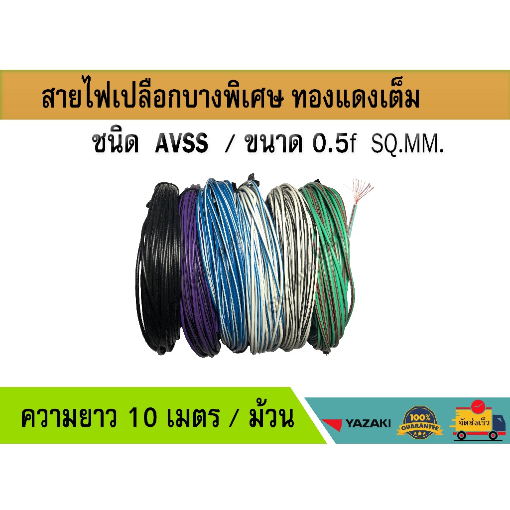 สายไฟ AVSS 0.5f sq.mm. สายไฟรถยนต์ ม้วนละ 10 เมตร เปลือกบาง ทองแดงฝอย ประเภทเดียวกับสายไฟลาย ...
