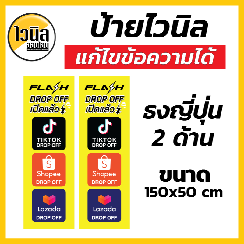 F1 Flash Drop off ป้ายขนส่ง ธงญี่ปุ่น 150x50 cm เปลี่ยนข้อความได้ ...
