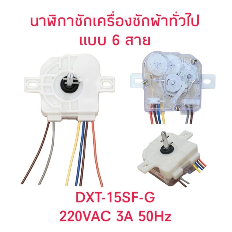 นาฬิกาซักเครื่องซักผ้า 6 สาย DXT-15SF-G อิมาร์เฟล็กซ์ | Shopee Thailand