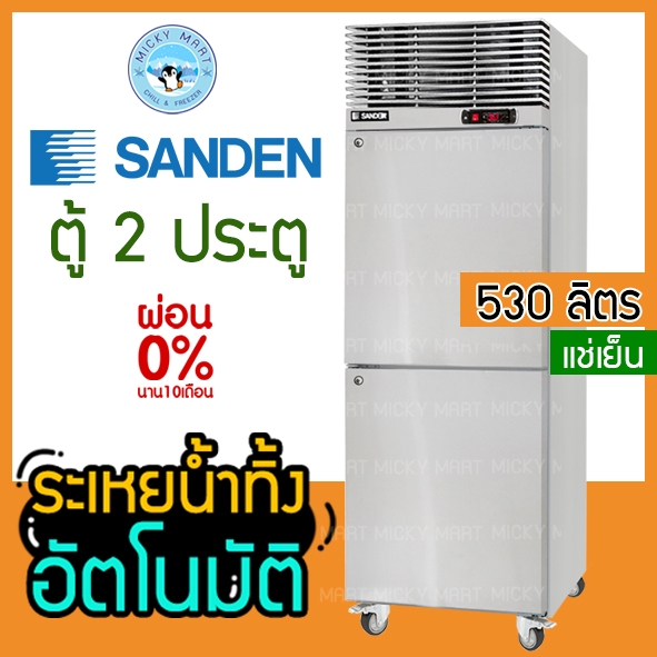 ตู้แช่สแตนเลส 2 ประตู ความจุ 530 ลิตร รุ่น SRC-0612 (แช่เย็น) ยี่ห้อ SANDEN INTERCOOL | Shopee ...