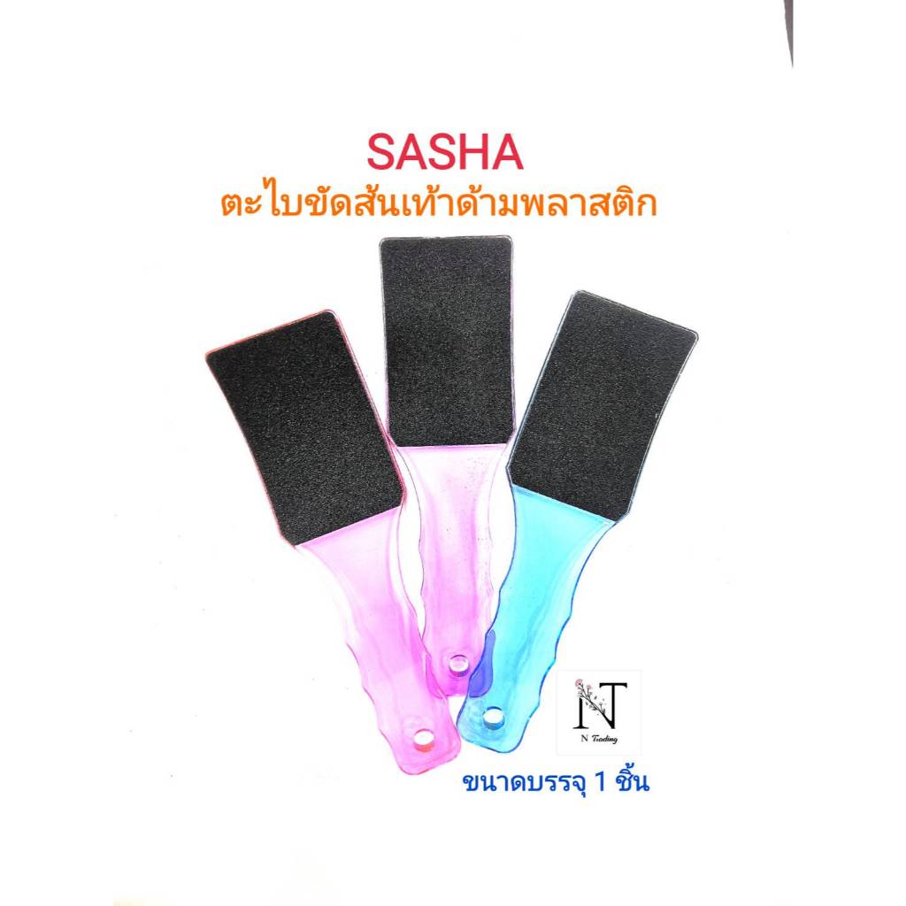 ตะไบขัดส้นเท้า ด้ามพลาสติก ยี่ห้อ ซาช่า รุ่น4009 ขนาดบรรจุ 1 ชิ้น/SASHA ...