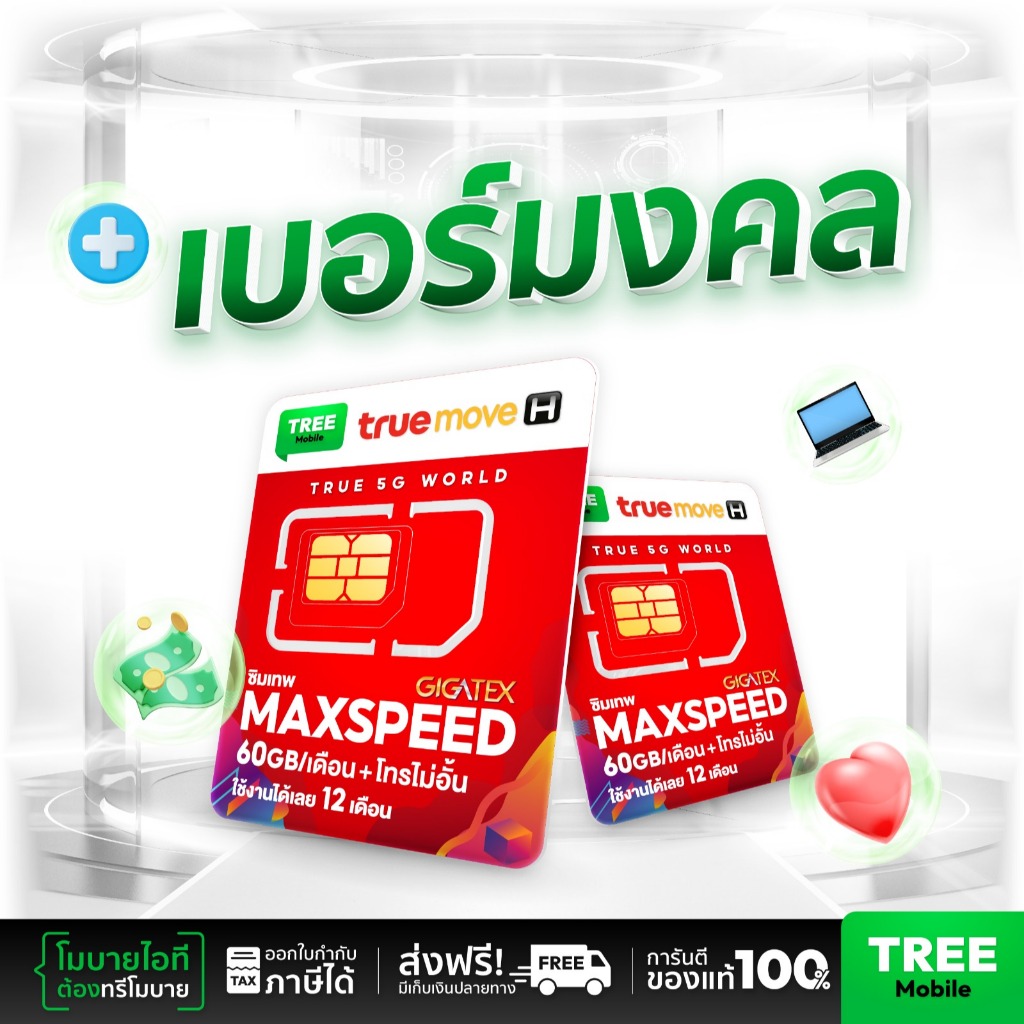 เบอร์มงคล ชุด1 Maxspeed ซิมเทพ maxspeed 60 ความเร็ว 1000mbps 60GB/เดือน โทรฟรีทุกค่าย ดูหนัง ฟัง ...