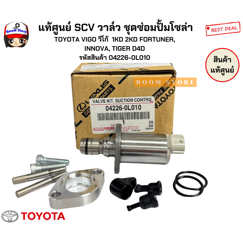 แท้ศูนย์ SCV วาล์ว ชุดซ่อมปั้มโซล่า TOYOTA VIGO วีโก้ 1KD 2KD FORTUNER, INNOVA, TIGER D4D รหัส ...