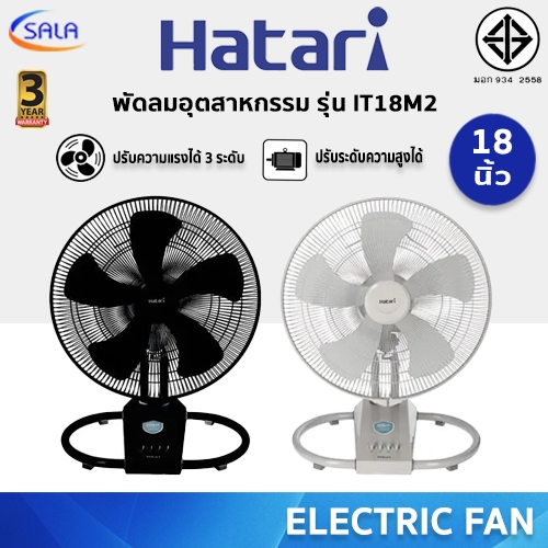HATARI พัดลมอุตสาหกรรม 18 นิ้ว รุ่น IT18M2 ปรับระดับความสูงได้ มอเตอร์ ...