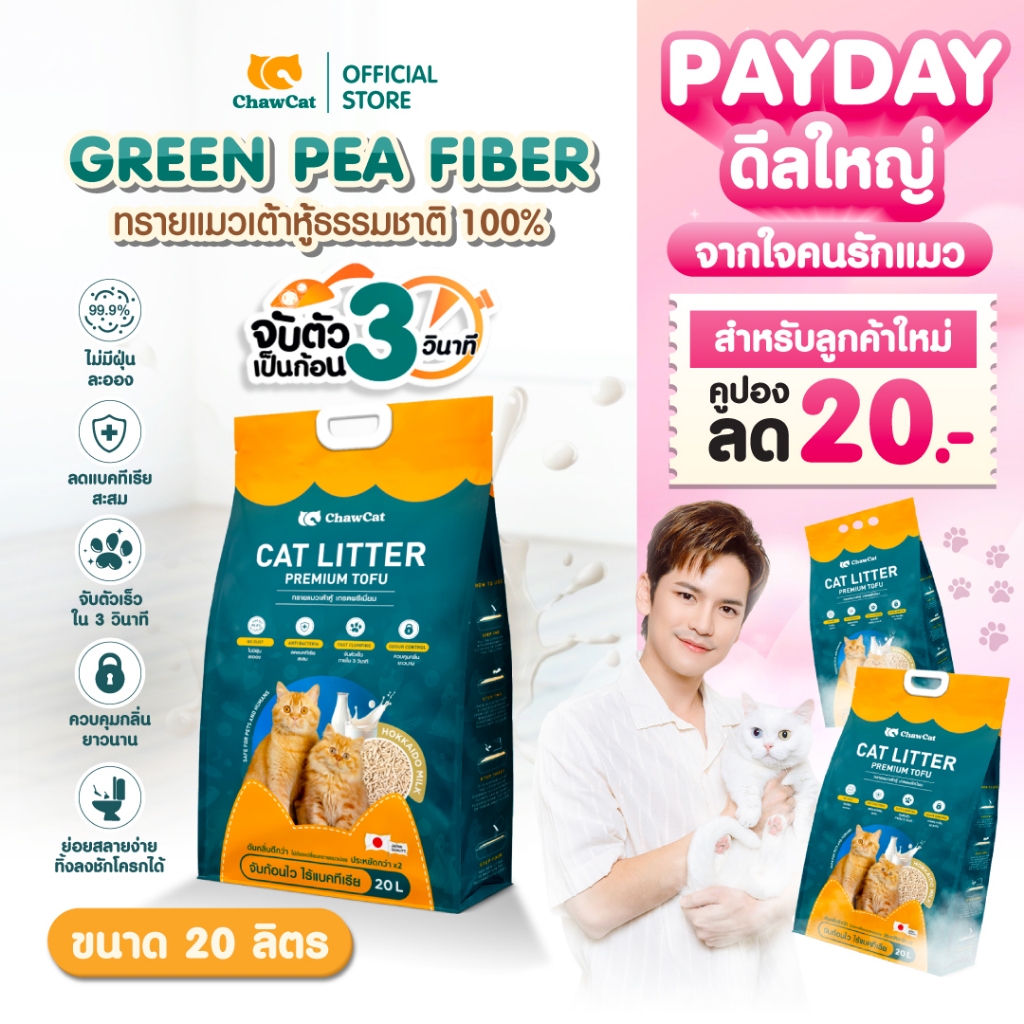 Chaw Cat [20L] ทรายแมวเต้าหู้นำเข้าจากญี่ปุ่น กลิ่นนมฮอกไกโด ไม่มีฝุ่น ...