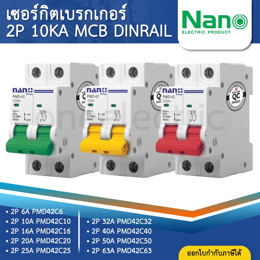 NANO PMD42 เซอร์กิตเบรกเกอร์ MCB แบบเกาะราง DINRAIL 2P 10A 16A 20A 25A 32A 40A 50A 63A เบรกเกอร์ ...