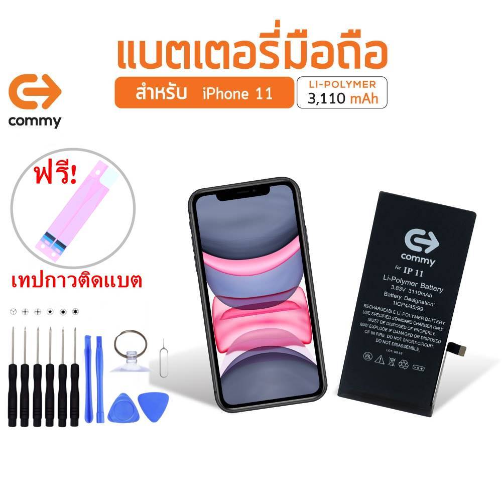 Commy แบตสำหรับ ไอโฟน11 รับประกัน1ปี ฟรีชุดไขควงเปลี่ยนแบต+เทปกาวติดแบต ...