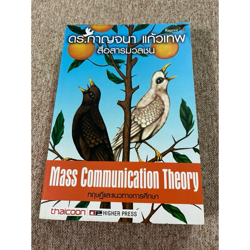 Mass Communication Theory ทฤษฎีและแนวทางการศึกษา (A4) | Shopee Thailand