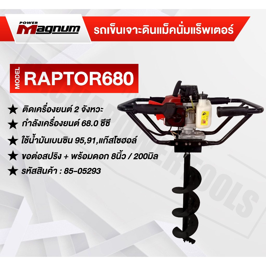 เครื่องเจาะดิน/MAGNUM RAPTOR 680+ขอต่อสปริง+พร้อมดอก 8"/200มิล/68CC ...