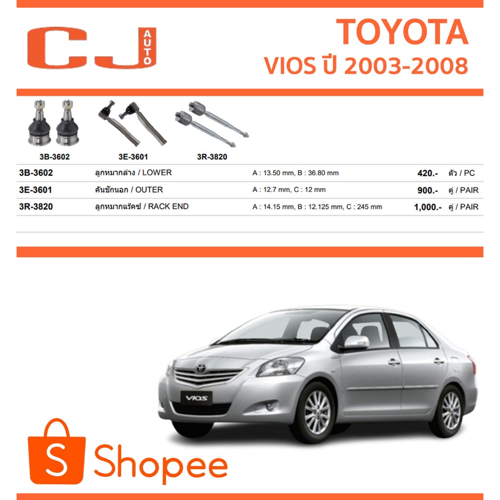 CJ / 333 ลูกหมาก TOYOTA VIOS โตโยต้า วีออส ปี 2003-2008 ลูกหมากแร็ค ...