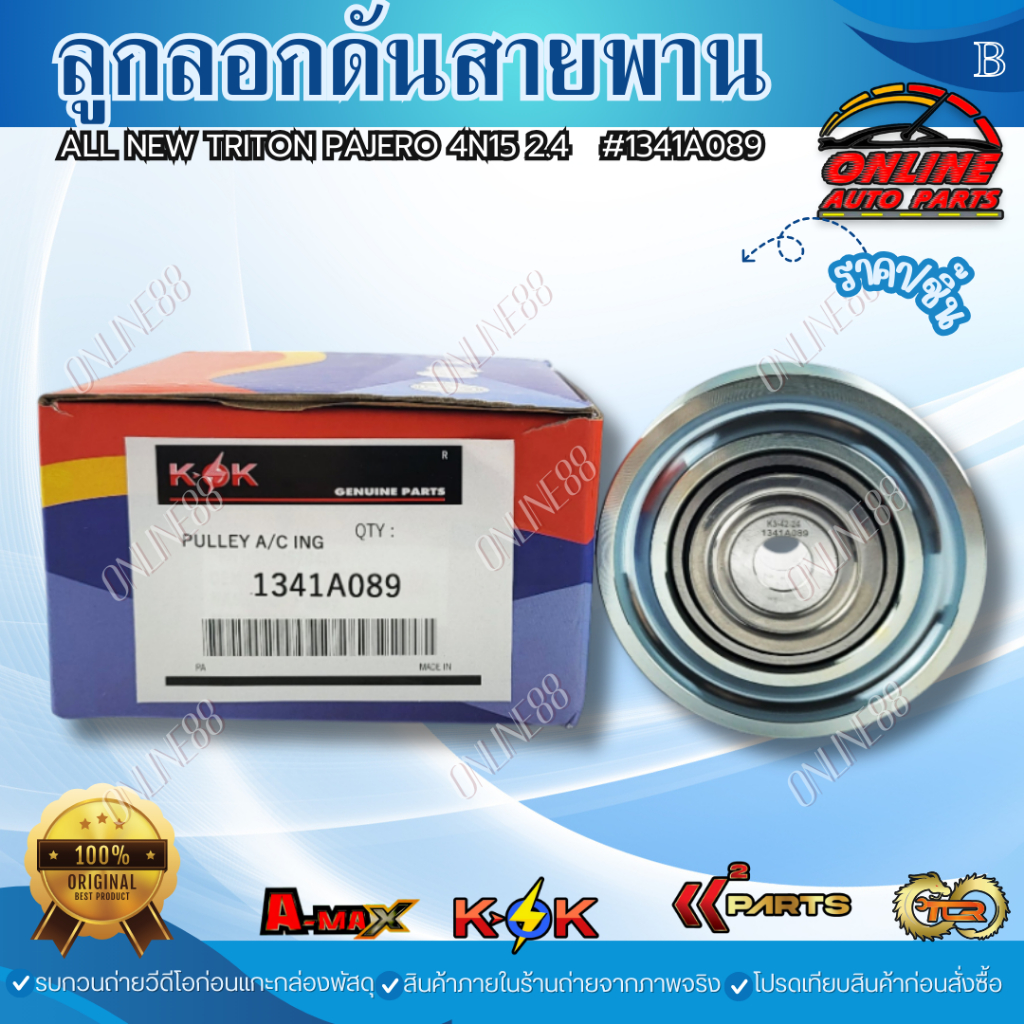 ลูกลอกดันสายพาน ALL NEW TRITON PAJERO 4N15 2.4#1341A089 **สั่งเลย ส่งไว ...
