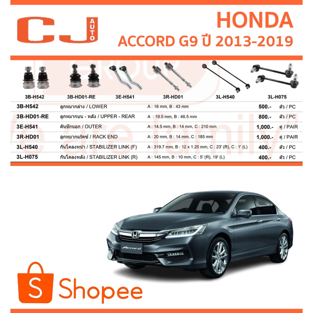CJ / 333 ลูกหมาก HONDA ACCORD G9 ปี 2013-2019 ลูกหมากแร็ค คันชักนอก กัน ...