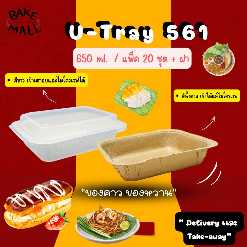 มาใหม่🎉⚡UTRAY ถาดกระดาษอบขนม U-Tray 561 สีขาว 20 ใบ (650 มล.) ถาดกระดาษ ...