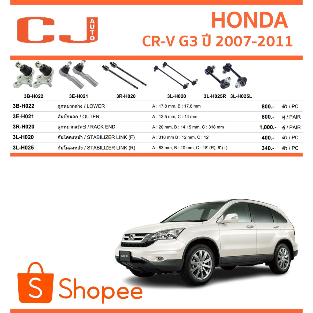 CJ/333 ลูกหมาก HONDA CR-V G3 ฮอนด้า จี3 ปี 2007-2011 ลูกหมากแร็ค คันชัก ...