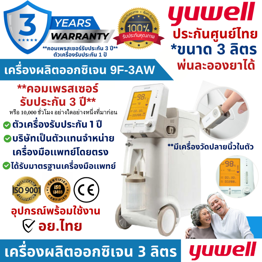 YUWELL ขนาด 3ลิตร เกรดโรงพยาบาลใช้!เครื่องผลิตออกซิเจนพ่นละอองยาได้ รุ่น 9F-3AW - พร้อมส่งจากกทม ...
