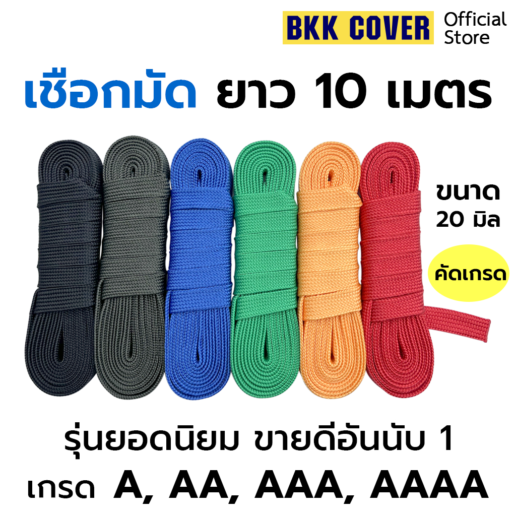 (เส้นละ) เชือกถักแบน ขนาด 20 มิล ยาว 10 เมตร เกรด A-AA-AAA-AAAA ใช้มัดสิ่งของได้อเนกประสงค์ ...