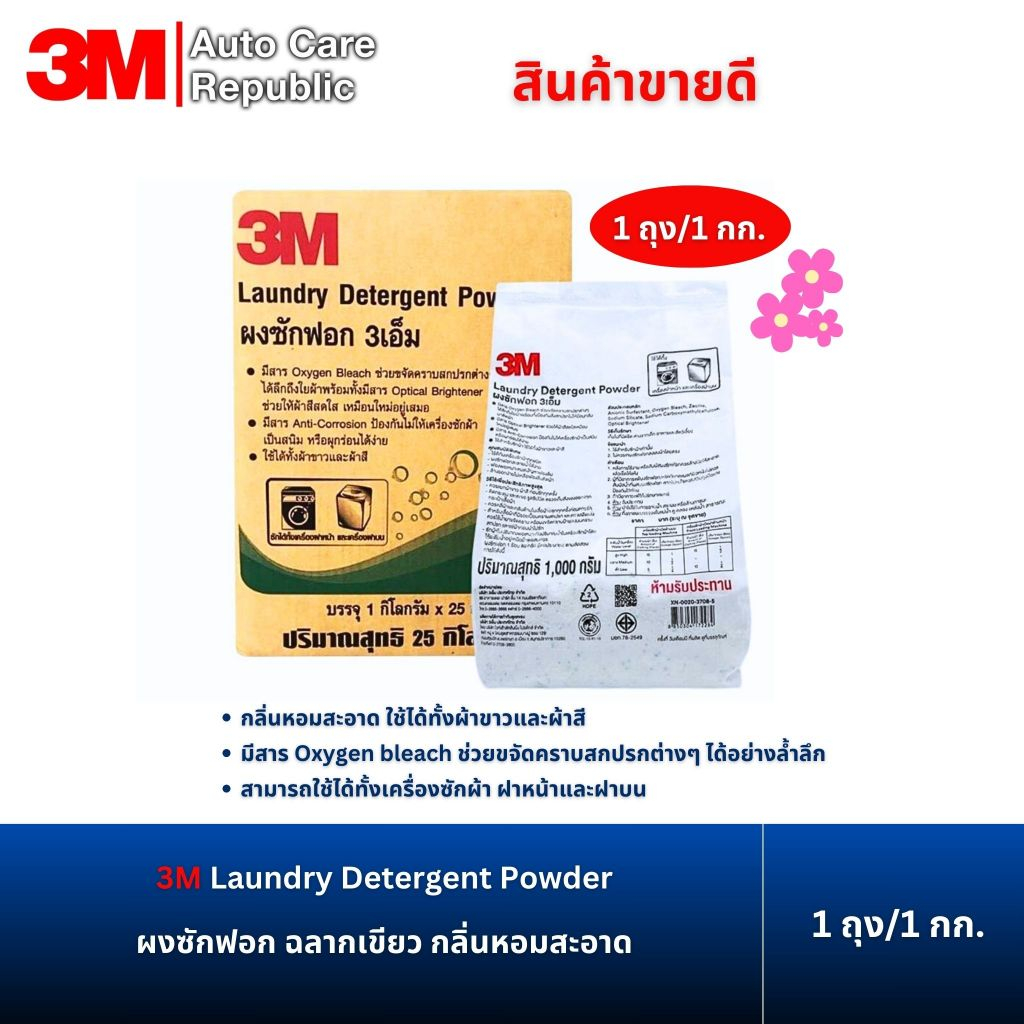 3M Laundry Detergent Powder ผงซักฟอก ฉลากเขียว ขนาด ถุง 1 กิโลกรัม ...