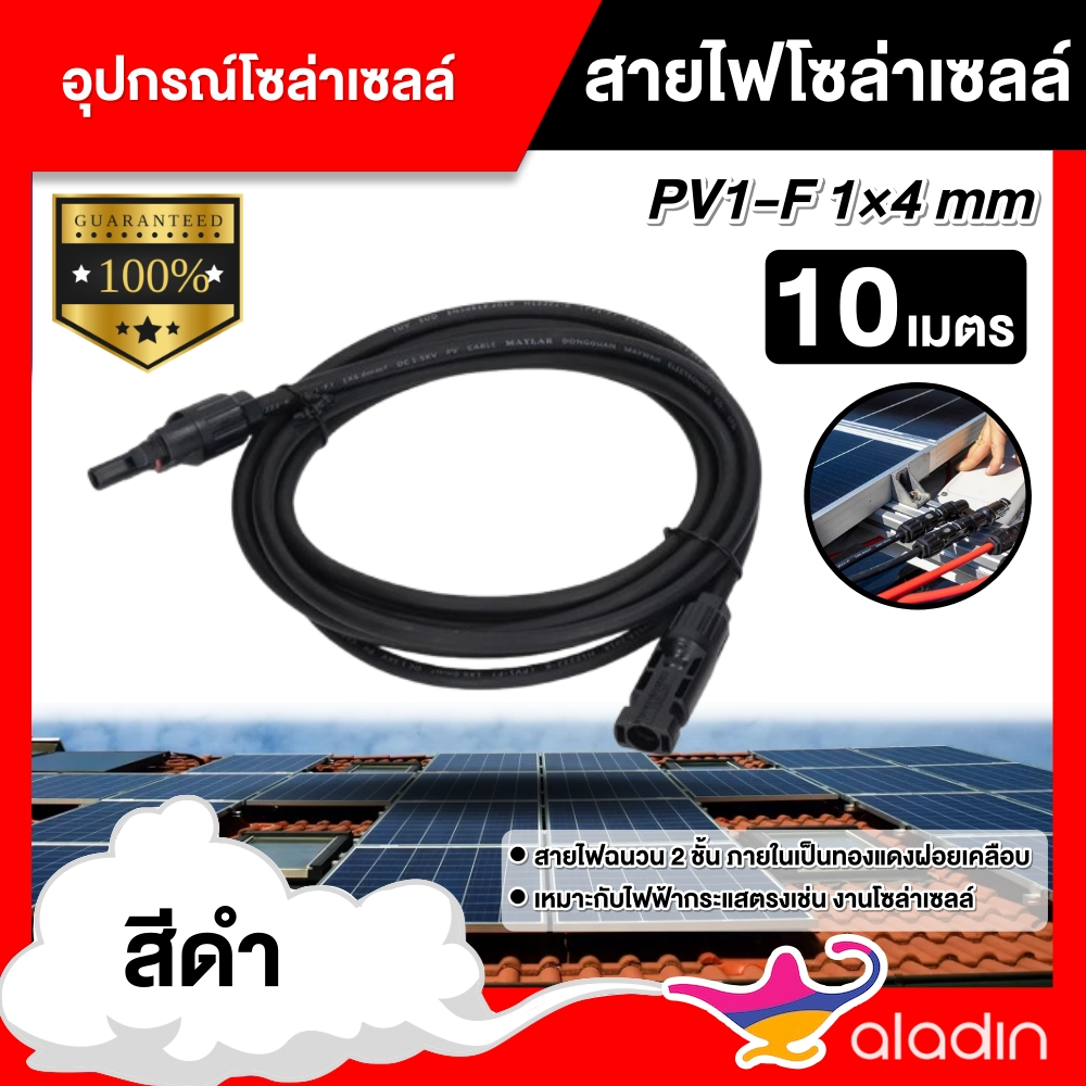 สายไฟ สำหรับโซล่าเซลล์ ยาว 10 เมตร 1เส้น สายไฟ PV1-F 1×4 mm ต่อ MC4 สีดำ/สีแดง ไม่ขึ้นขี้เกลือ ...