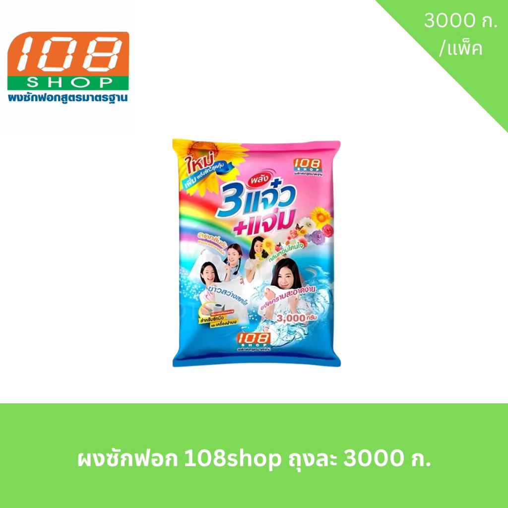 ผงซักฟอก 108shop 3แจ๋ว+แจ่ม ถุงละ 3000 ก. | Shopee Thailand
