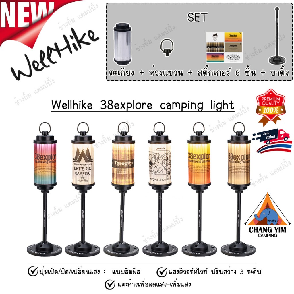 WellHike ตะเกียง 38explore + สติ๊กเกอร์ +ขาตั้งตะเกียง | Shopee Thailand