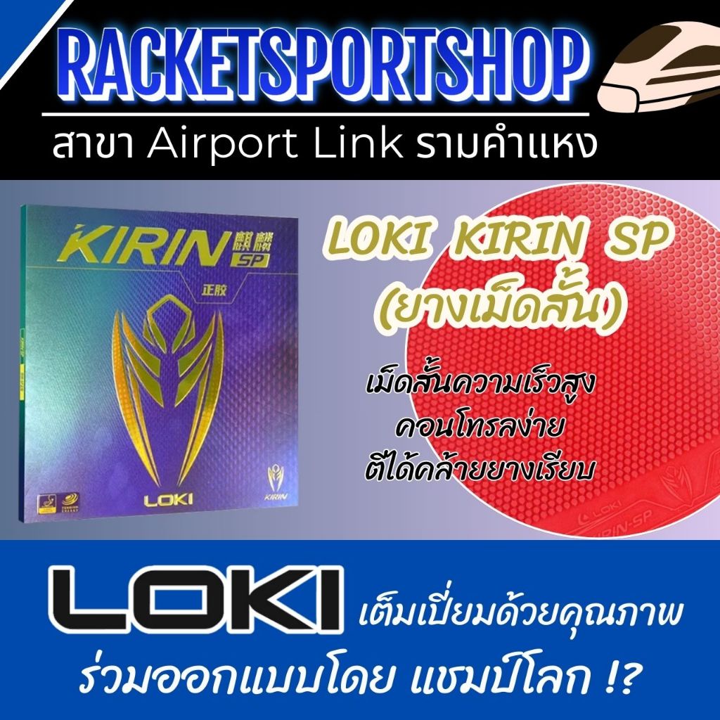 ยางปิงปอง เม็ดสั้น Loki Kirin SP ฟองน้ำ 2.0 สไตล์บุก ชนกระแทกลูกง่าย ติดแฟลช ฟองน้ำพรุน มีทั้ง ...