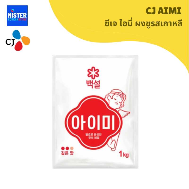ซีเจ ไอมี่ ผงชูรสเกาหลี ขนาด1KG CJ AIMI 백설 아이미 | Shopee Thailand