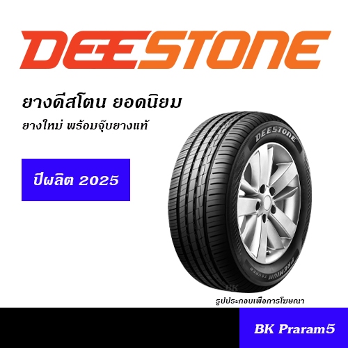 DEESTONE ยางใหม่ (ปี2025) 185/55R16,195/50R16,195/55R16,205/55R16,215/55R16,205/45R17,215/45R17 ...