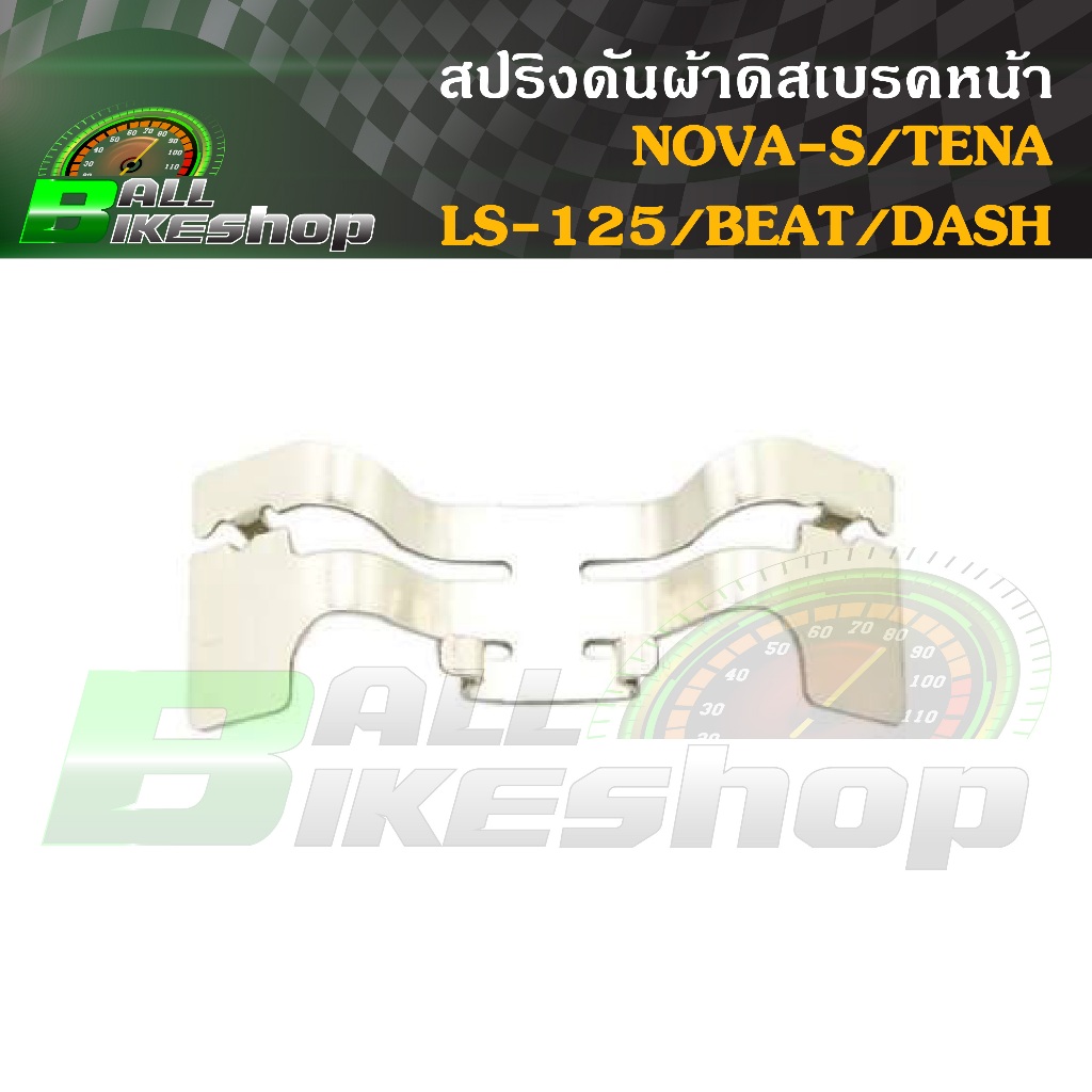 สปริงดันผ้าดิสเบรคหน้า HONDA : NOVA-S/TENA/LS125/BEAT/DASH [สปริงดันผ้าดิส] | Shopee Thailand
