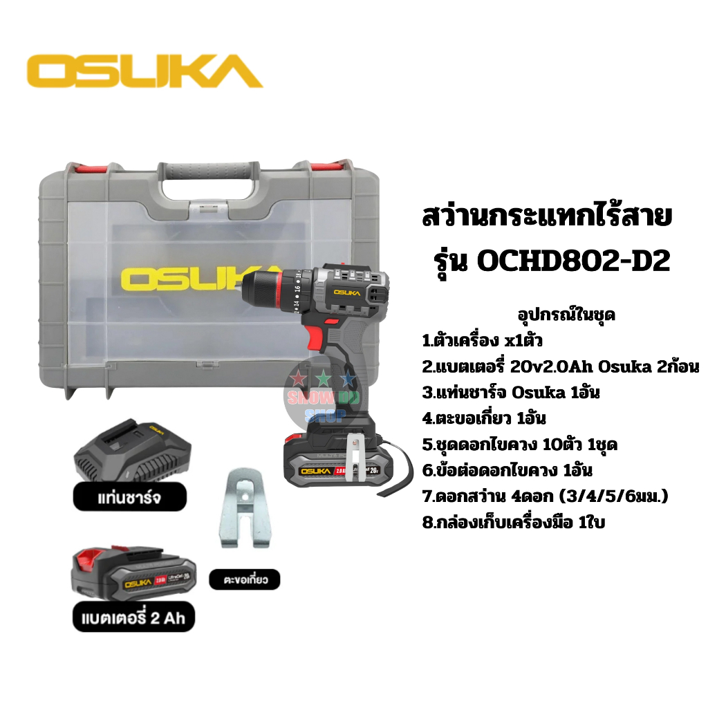 OSUKA รุ่นOCHD802-D2 สว่านไร้สาย สว่านกระแทกไร้สาย สว่านกระแทก สว่านเจาะกระแทกไร้สาย สว่านเจาะ ...
