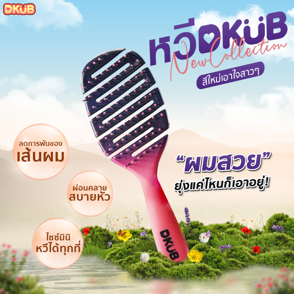 หวีดีคับสีใหม่ ไซซ์พกพา [Dkub Easy Comb] ผมพันกันแค่ไหนก็สางออกได้ SP507 | Shopee Thailand