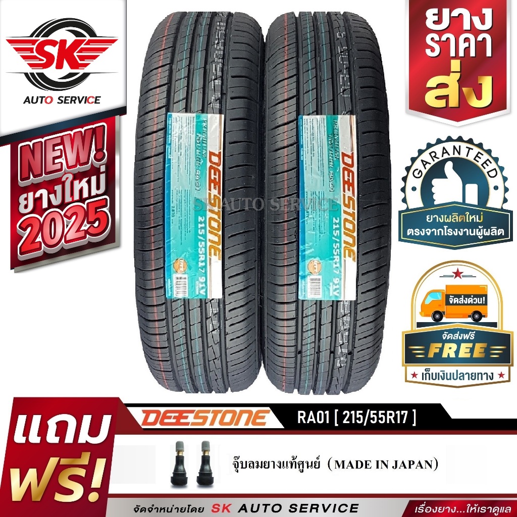 DEESTONE ยางรถยนต์ 215/55R17 (ล้อขอบ 17) รุ่น RA01 2 เส้น (ยางใหม่ปี 2025) | Shopee Thailand