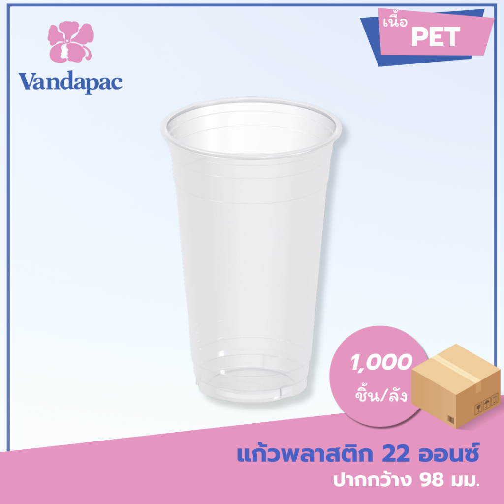VANDAPAC แก้วพลาสติกใสทรงสูง เนื้อ PET 22 ออนซ์ ปากกว้าง 98 มม. (1 ลัง 500 ชิ้น) | Shopee Thailand