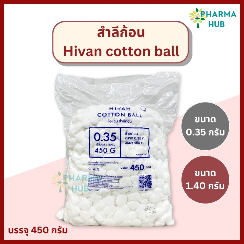 Hivan สำลีก้อนถุงใหญ่ 450 กรัม ขนาด 0.35 กรัม/1.40 กรัม จากฝ้ายบริสุทธิ์ 100% สำลีเช็ดตา เช็ด ...
