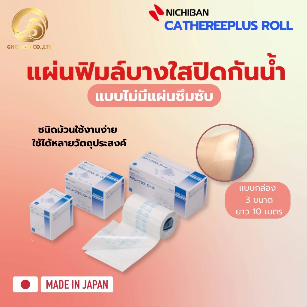 【พร้อมส่ง】 NICHIBAN Cathereeplus Roll Plaster ฟิล์มปิดแผลบางใส กันน้ำ ...