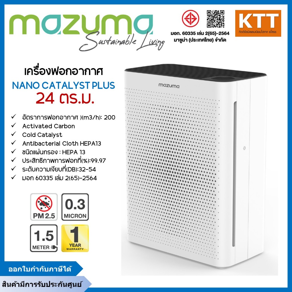 MAZUMA เครื่องฟอกอากาศ 24 ตร.ม. รุ่น NANO CATALYST PLUS สีขาว | Shopee ...