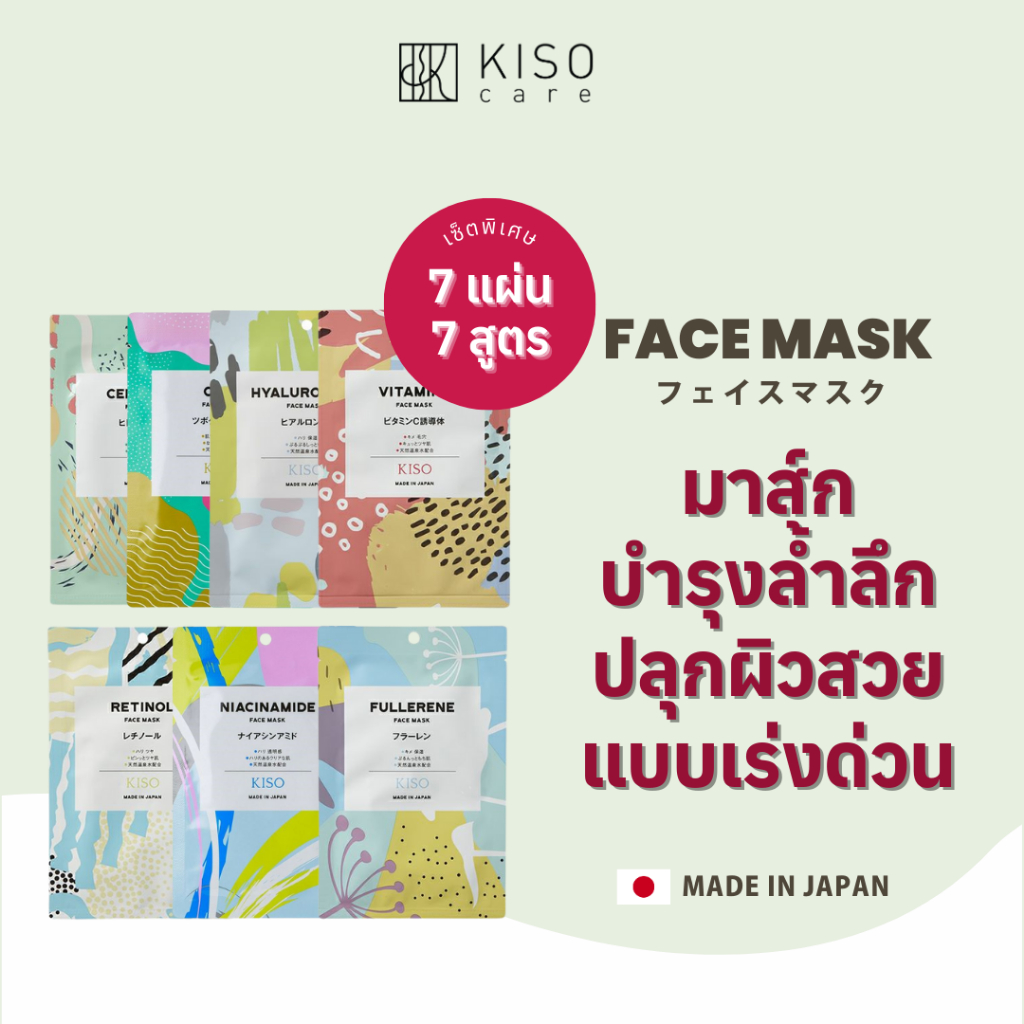 [เซ็ตพิเศษ 7 แผ่น 7 สูตร] KISOCARE 7 DAY MASK SET คิโซแคร์ มาส์กบำรุง ...