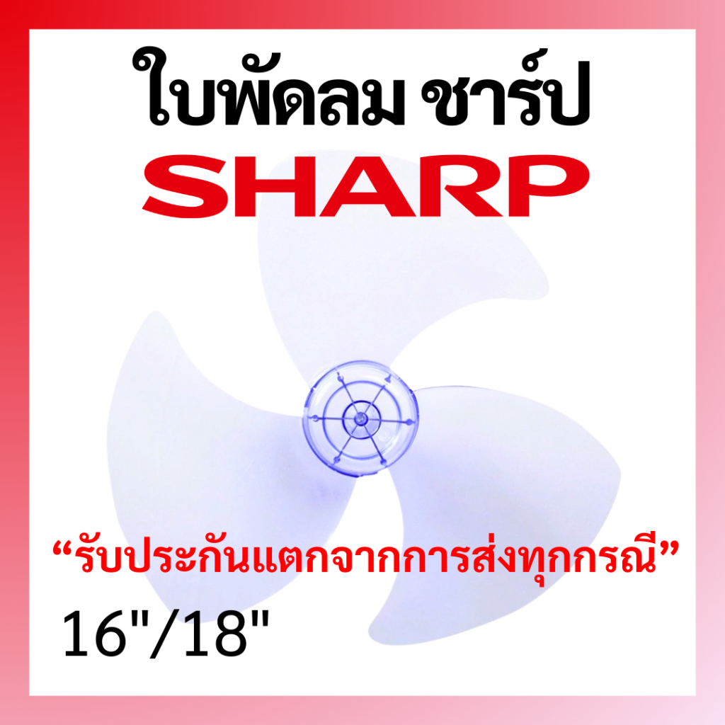 ใบพัดลม Sharp ชาร์ป ขนาด 16 18 นิ้ว ใบพัด แข็งแรง ทนทาน อะไหล่พัดลม ...