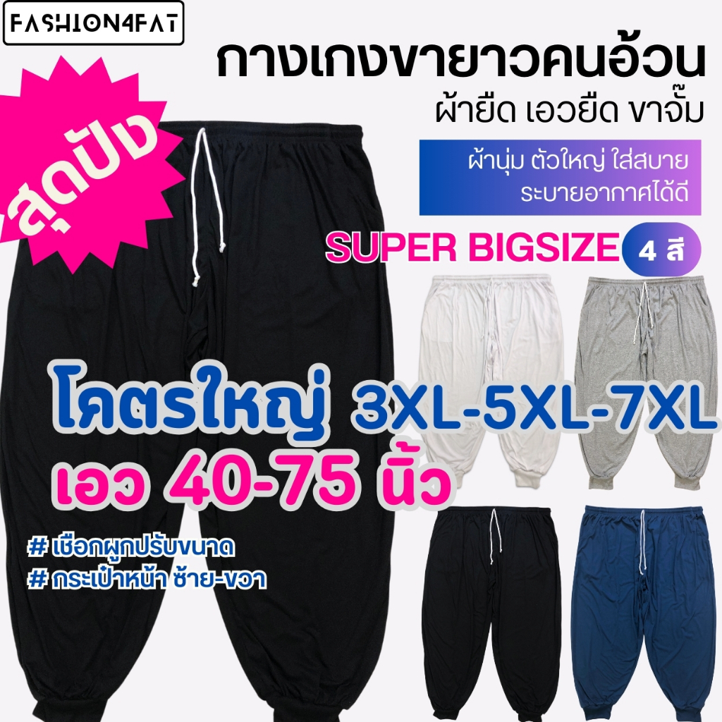 (สุดปัง ใส่สบาย) กางเกงขายาวคนอ้วน (ขาจั๊ม) กางเกงวอร์ม ผ้ายืด เอวยืด โคตรใหญ่ Super Bigsize ...