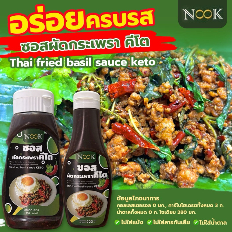 NOOK ฉลากใหม่ ซอสผัดกระเพรา สูตรไม่มีน้ำตาล คีโต คลีน keto | Shopee ...