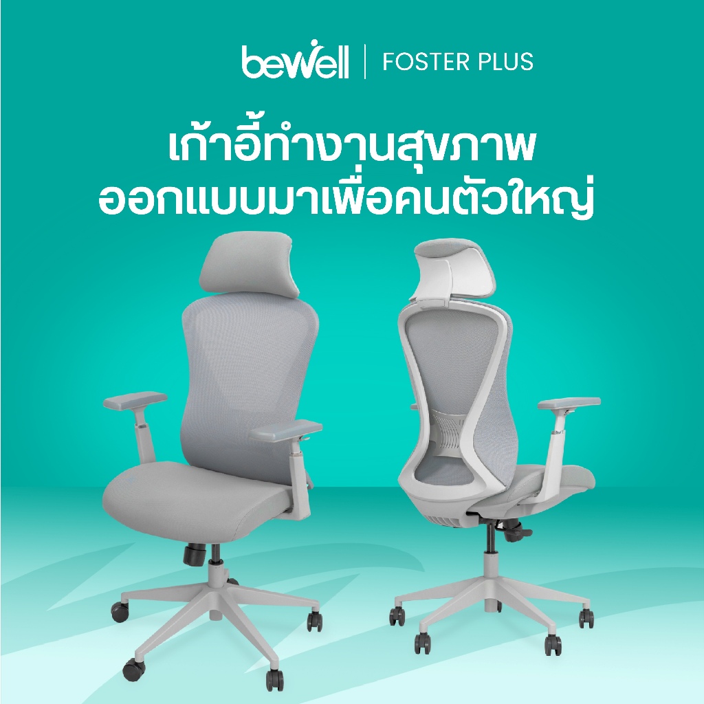 Bewell Foster Plus เก้าอี้เพื่อสุขภาพ สำหรับคนรูปร่างใหญ่ ฟังก์ชันครบใน ...