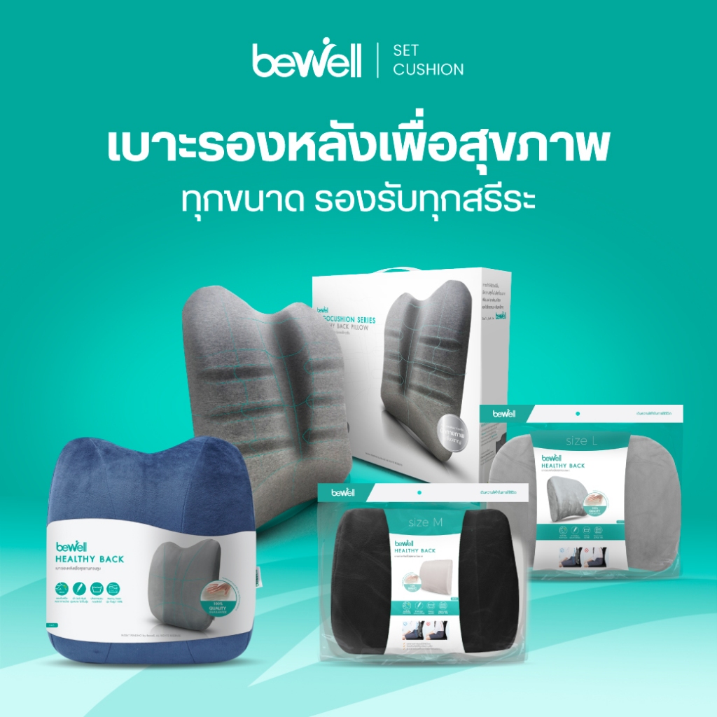 Bewell เบาะรองหลัง เมมโมรี่โฟมแท้ 100% ทุกขนาด Size M, L, ทรงสูง และ Ergocushion รองรับได้ทุก ...