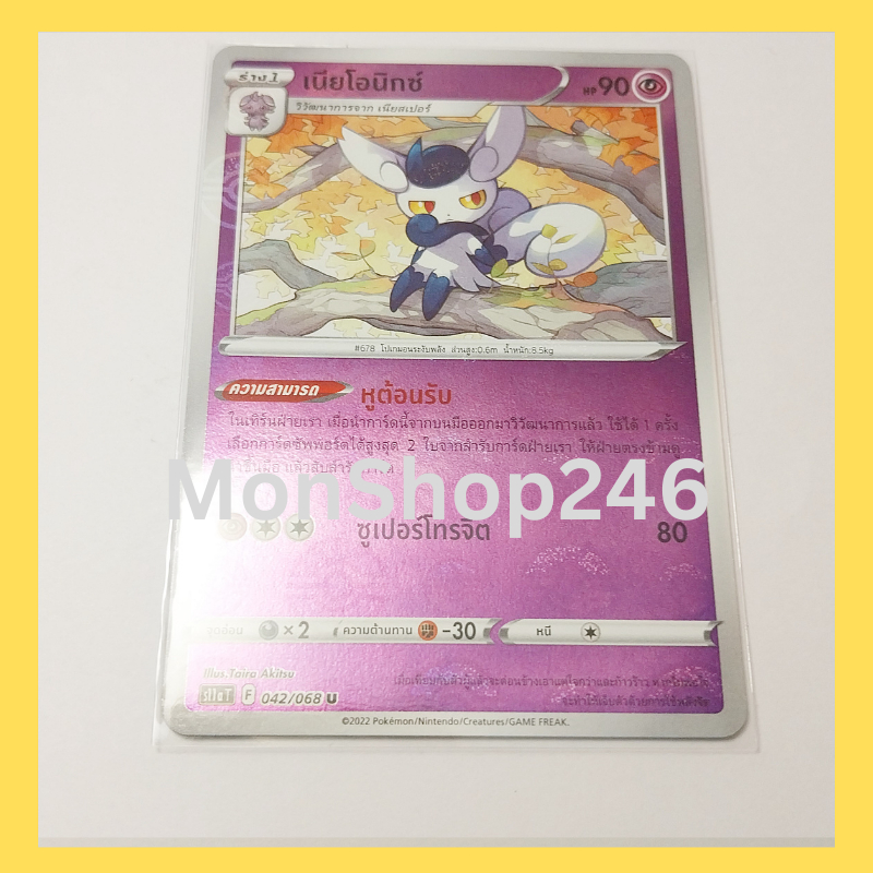 การ์ดโปเกมอน Pokemon ของแท้ การ์ด ร่าง 1 เนียโอนิกซ์ 042/068 U ฟอยล์ Foil ชุด อาร์คานาแห่งประกาย ...