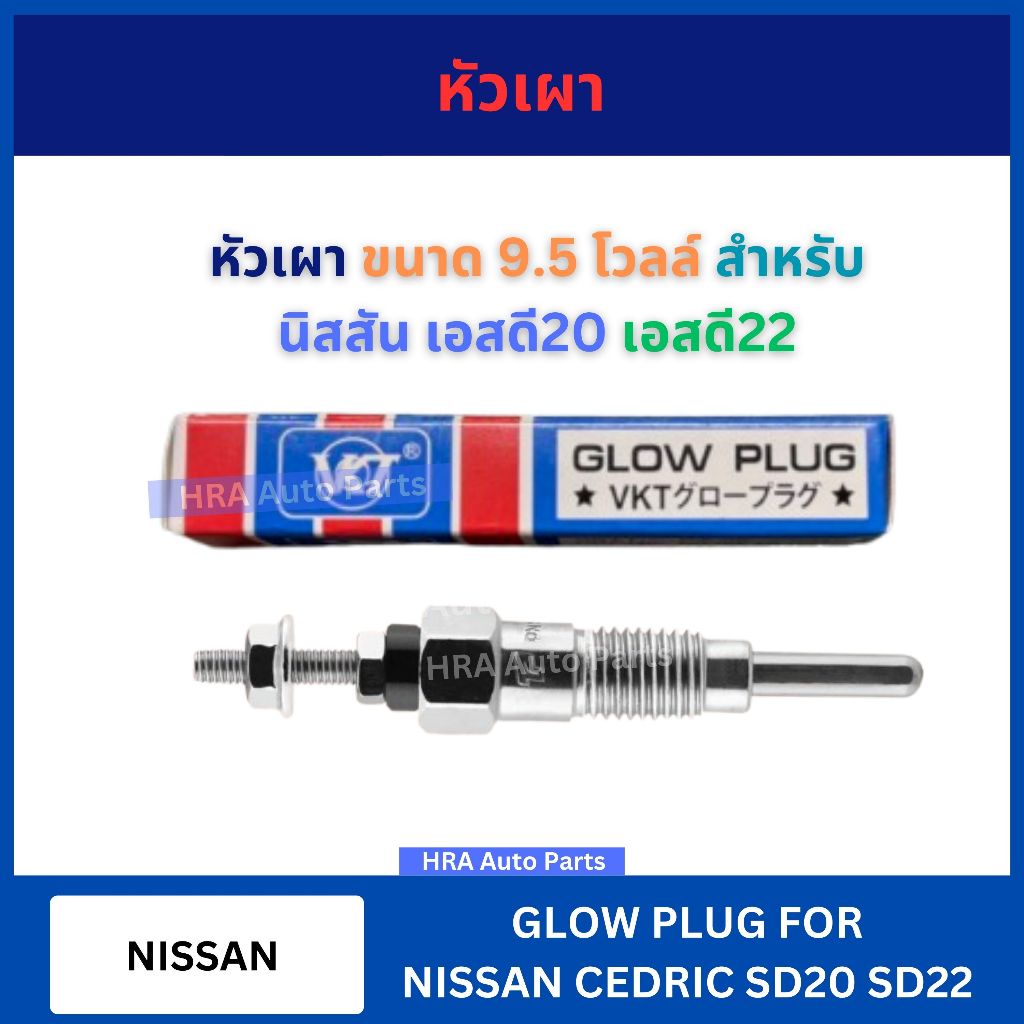 หัวเผา VKT PN-85 9.5 โวลต์ สำหรับ NISSAN CEDRIC SD20 SD22 นิสสัน เอสดี20 เอสดี22 หัวเผารถ หัวเผา ...