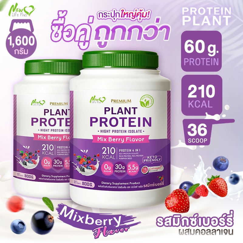 🚛ส่งฟรี (ซื้อคู่=1,600g) New Life Plus Plant Protein Mixberry Flavor ...