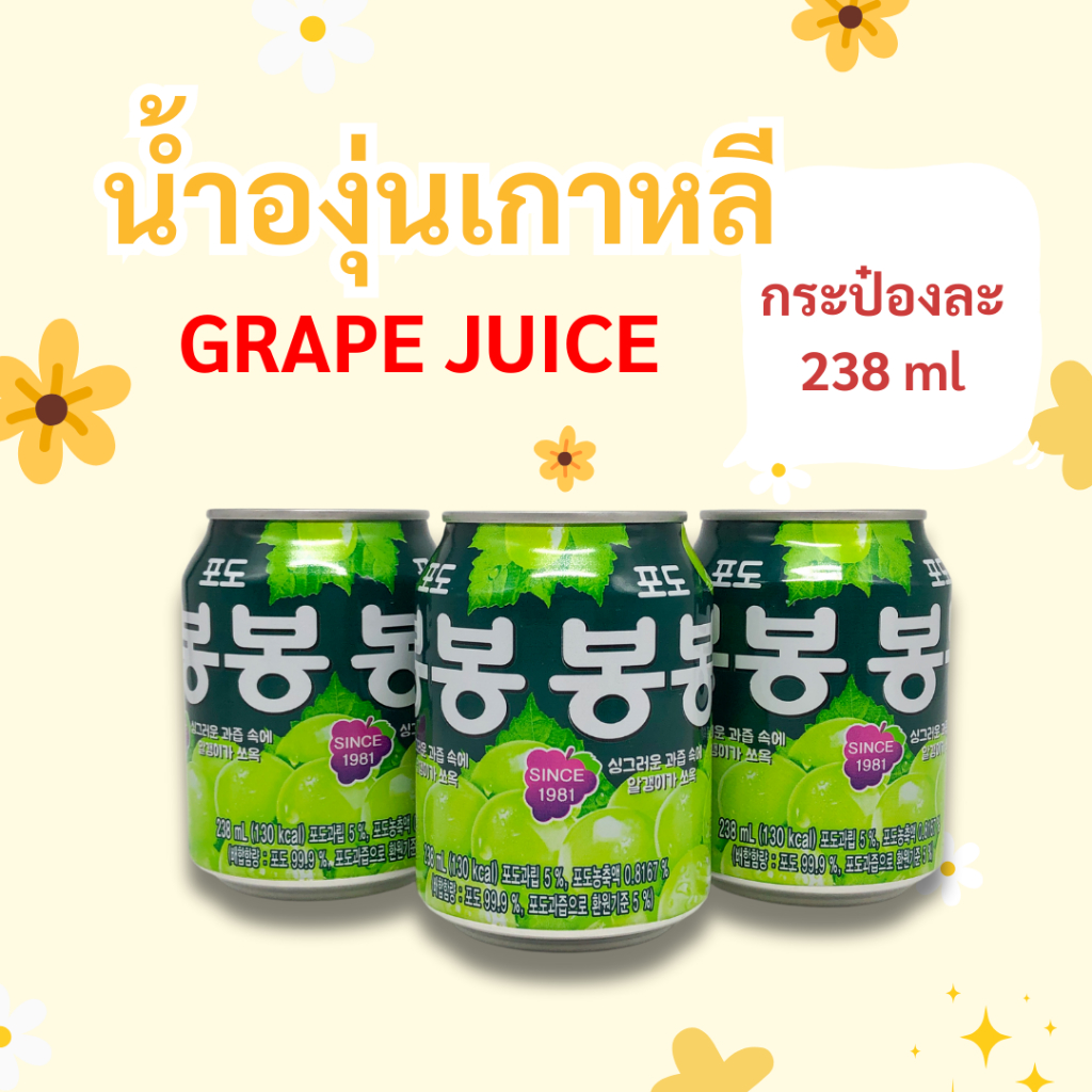 น้ำองุ่นเกาหลี 238ml มีเนื้อองุ่นด้านใน GRAPE JUICE BongBong บงบง 봉봉 น้ำผลไม้เกาหลี | Shopee ...