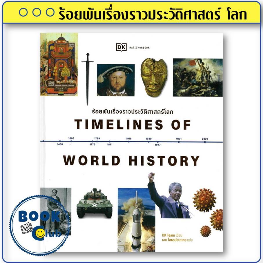 หนังสือ Timelines of World Historyร้อยพันเรื่องราวประวัติศาสตร์ โลก ผู้เขียน: DK สำนักพิมพ์: มติ ...